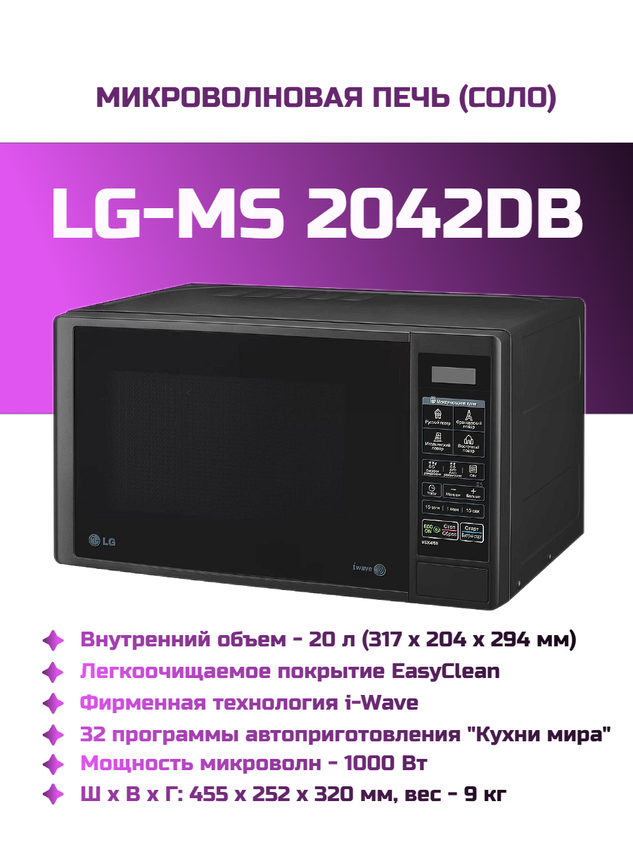 Микроволновая печь LG MS-2042DB