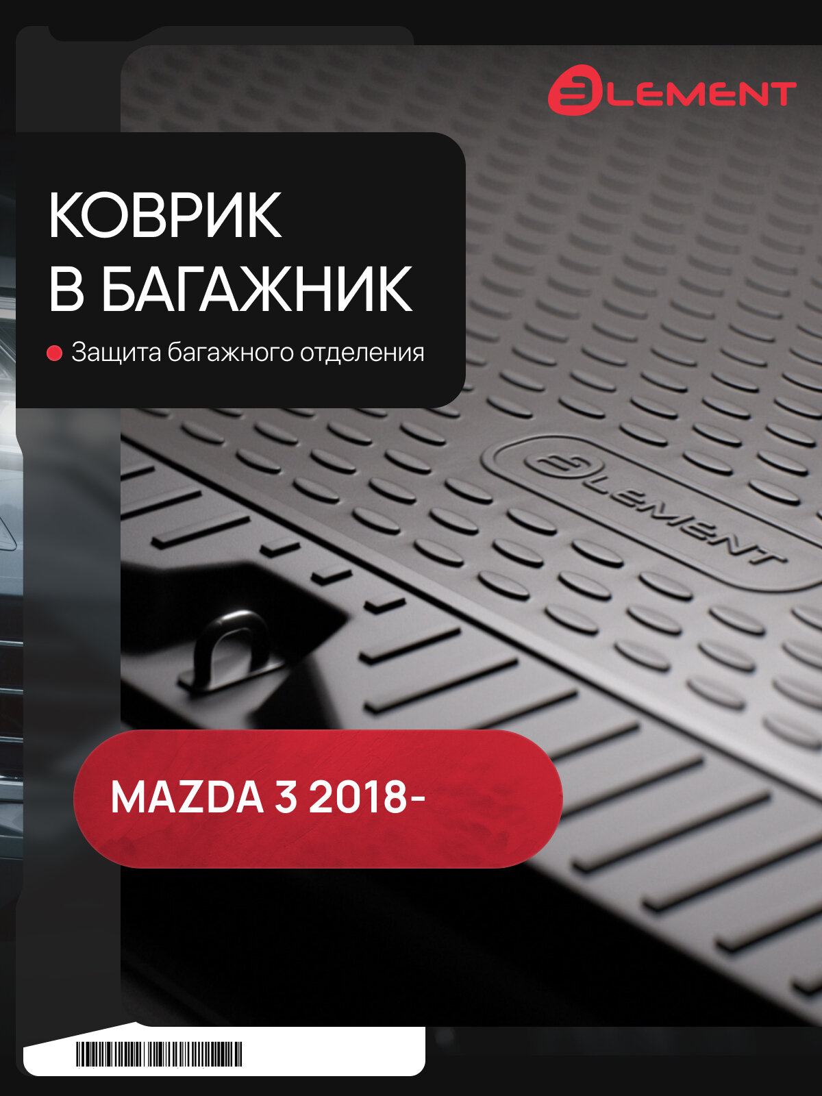 Коврик в багажник для MAZDA 3 2018- хетчбек 1шт. (полиуретан) / Мазда