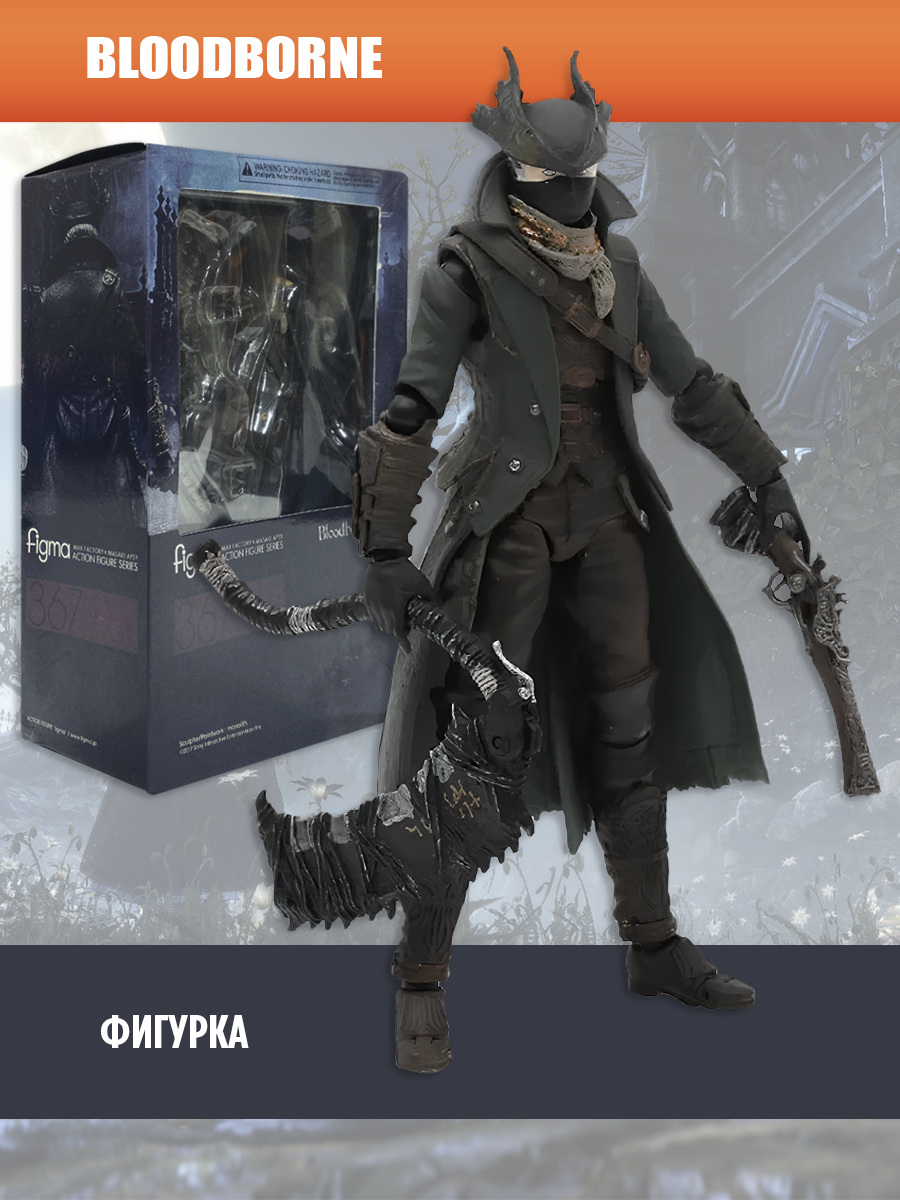 Фигурка Bloodborne the hunter #367 16см
