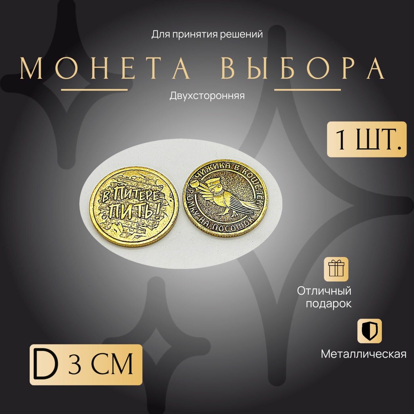 Монетка Удачи и выбора, счастливая монета. В Питере Пить/Рюмку на посошок D-3 см. металлическая