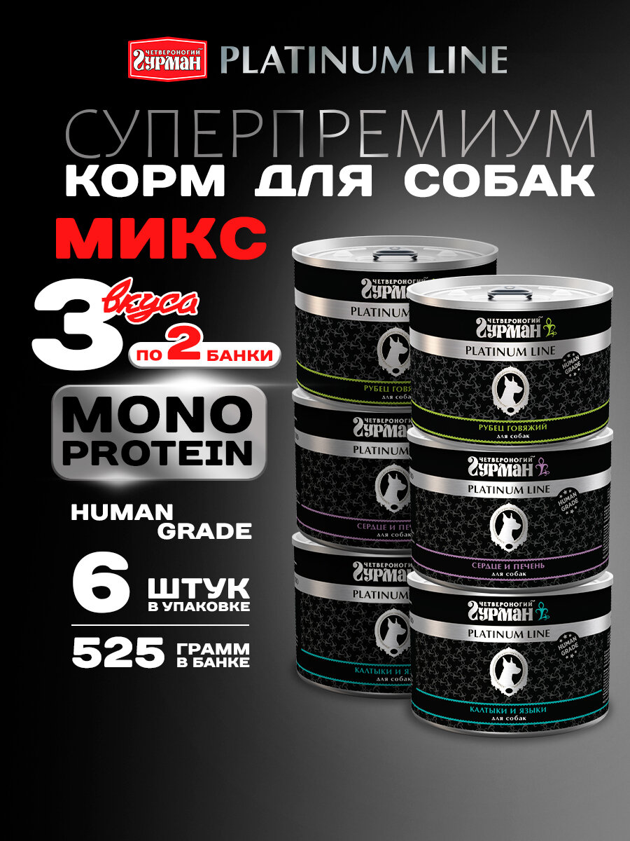 Влажный корм для собак Четвероногий Гурман Platinum, микс - 3 вкуса, 525 г х 6 шт.