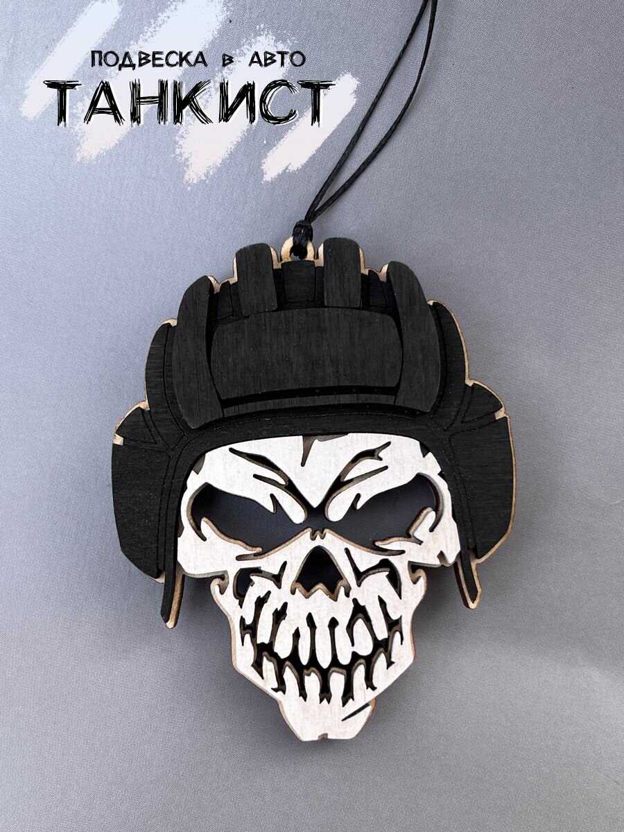 Танкисту, мотострелковые войска. Череп в шлемофоне. Мехвод