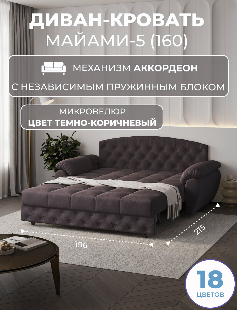 Диван кровать с независимым пружинным блоком Майами-5 (160) металокаркас аккордеон микровелюр темно-коричневый Sit&Sleep