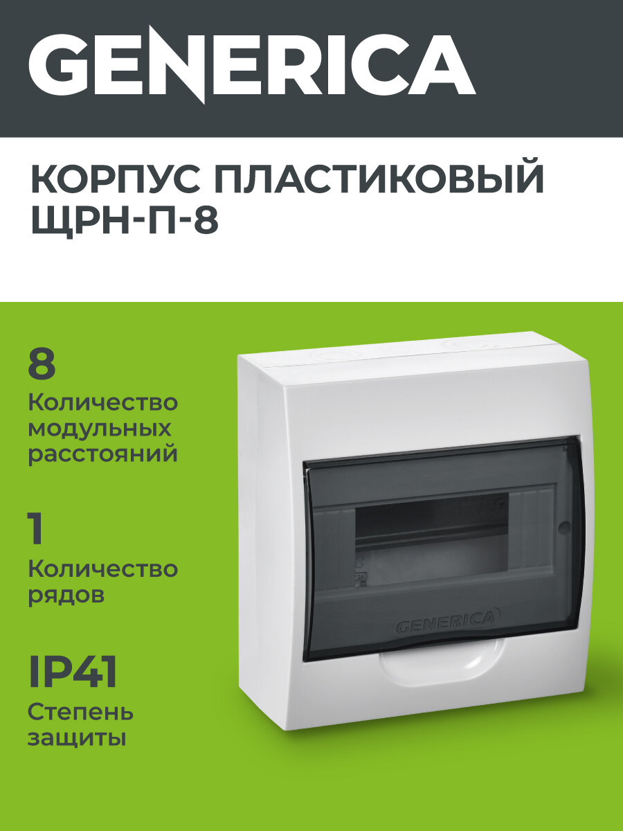 Щит распределительный Generica ЩРН-П-8, навесной, пластик, 8 модулей, IP41, белый