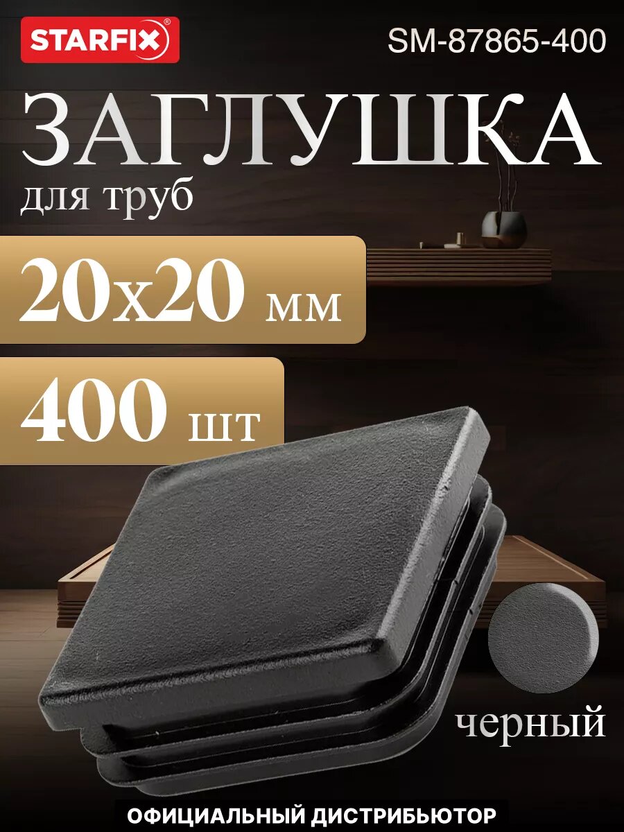 Заглушка для труб квадратная 20х20 мм STARFIX 400 штук (SM-87865-400)