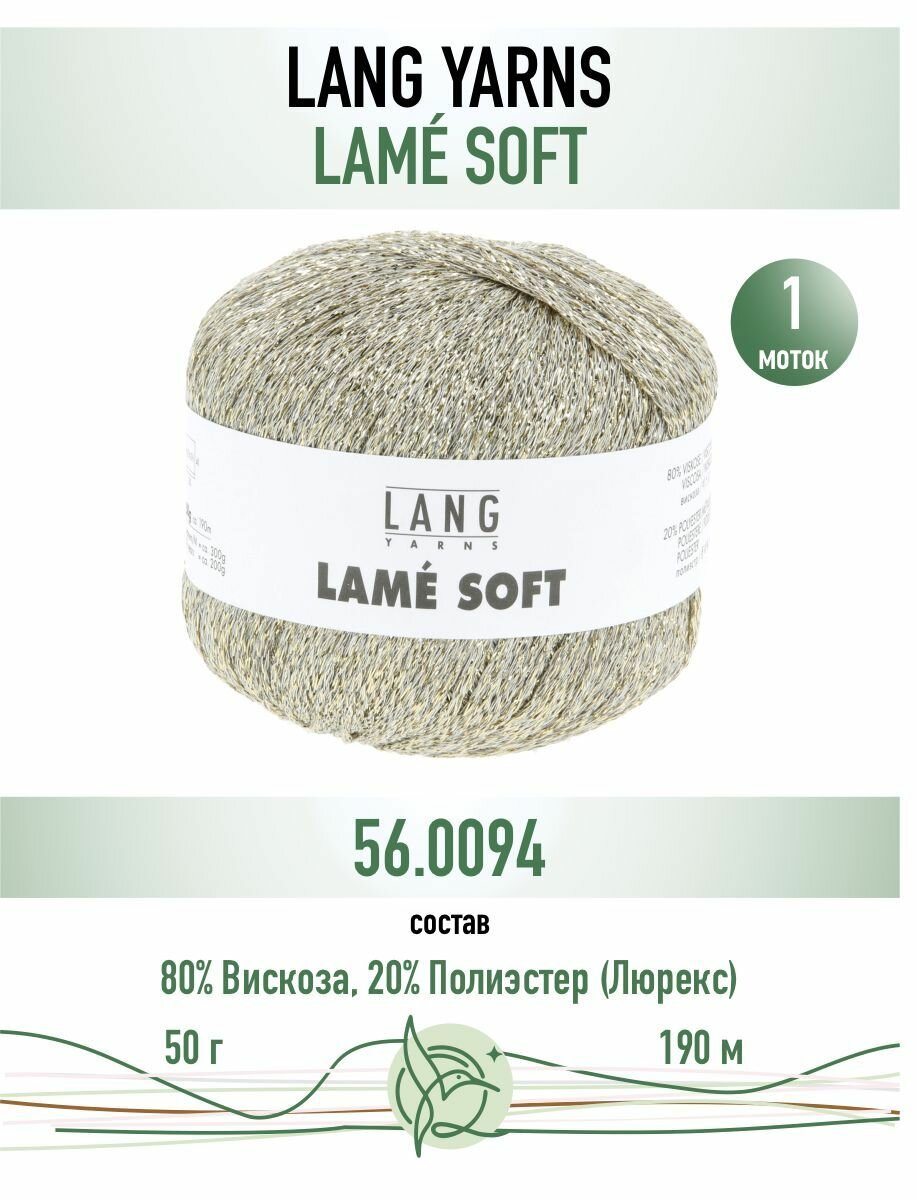 Пряжа с люрексом Lang Yarns Lame Soft (56.0094) 1 моток 50 г/190 м