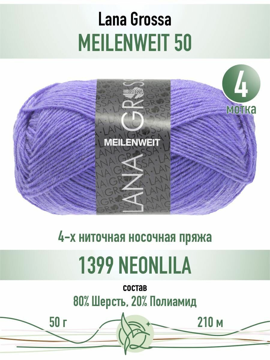 Носочная пряжа Lana Grossa Meilenweit 50 (1399 Neonlila) 4 мотка по 50 г/210 м 80%Шерсть, 20% Полиамид