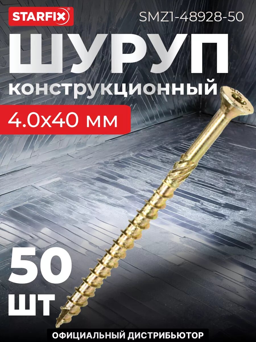 Шуруп конструкционный 4х40 потай желтый цинк STARFIX 50 штук (SMZ1-48928-50)