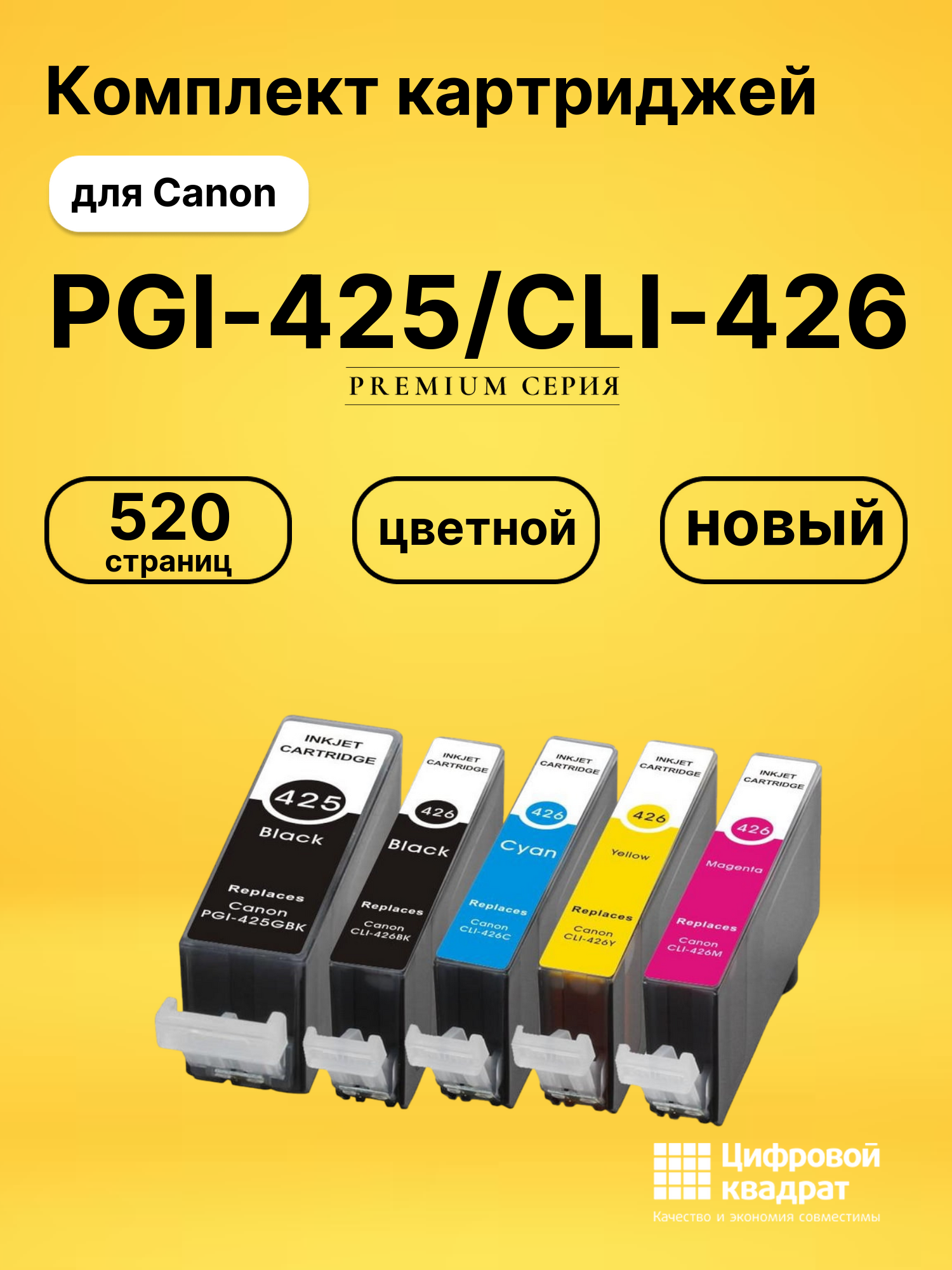Картриджи PGI-425/CLI-426 для принтеров Canon Pixma MG8140, Pixma MG8140, Pixma MG8140