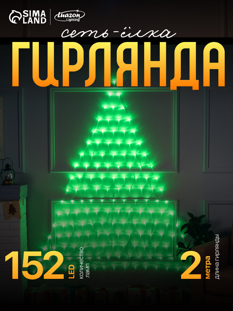Гирлянда «Сеть-ёлка» 2 × 2 м, IP20, тёмная нить, 152 LED, свечение зелёное, 8 режимов, 220 В