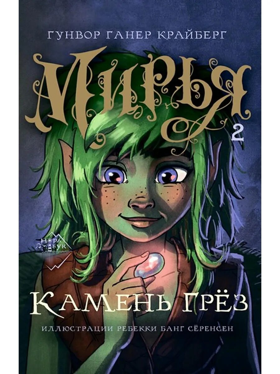 Мирья. Камень грез