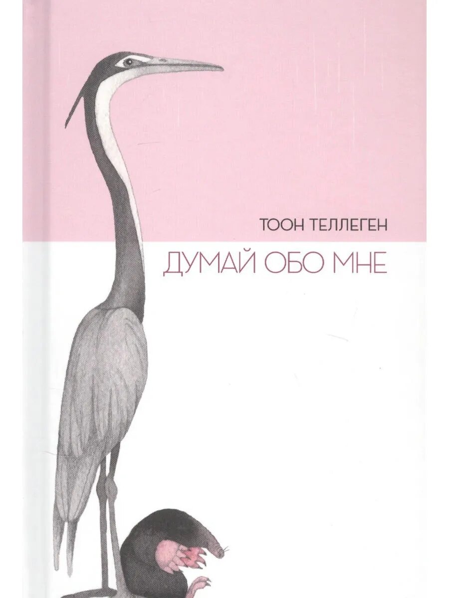 Думай обо мне