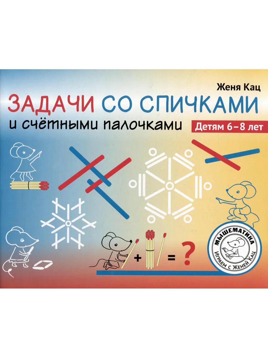 Задачи со спичками и счётными палочками. Детям 6-8 лет