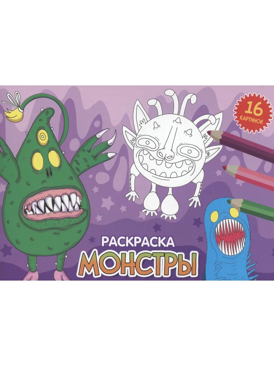 Раскраски А5 эконом. альбомные. Монстры