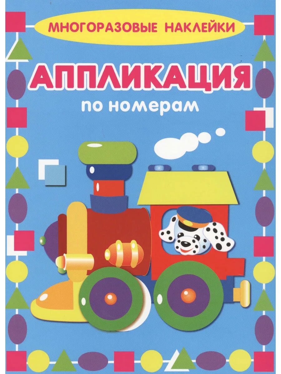 Паровозик. Многоразовые наклейки. Аппликация по номерам
