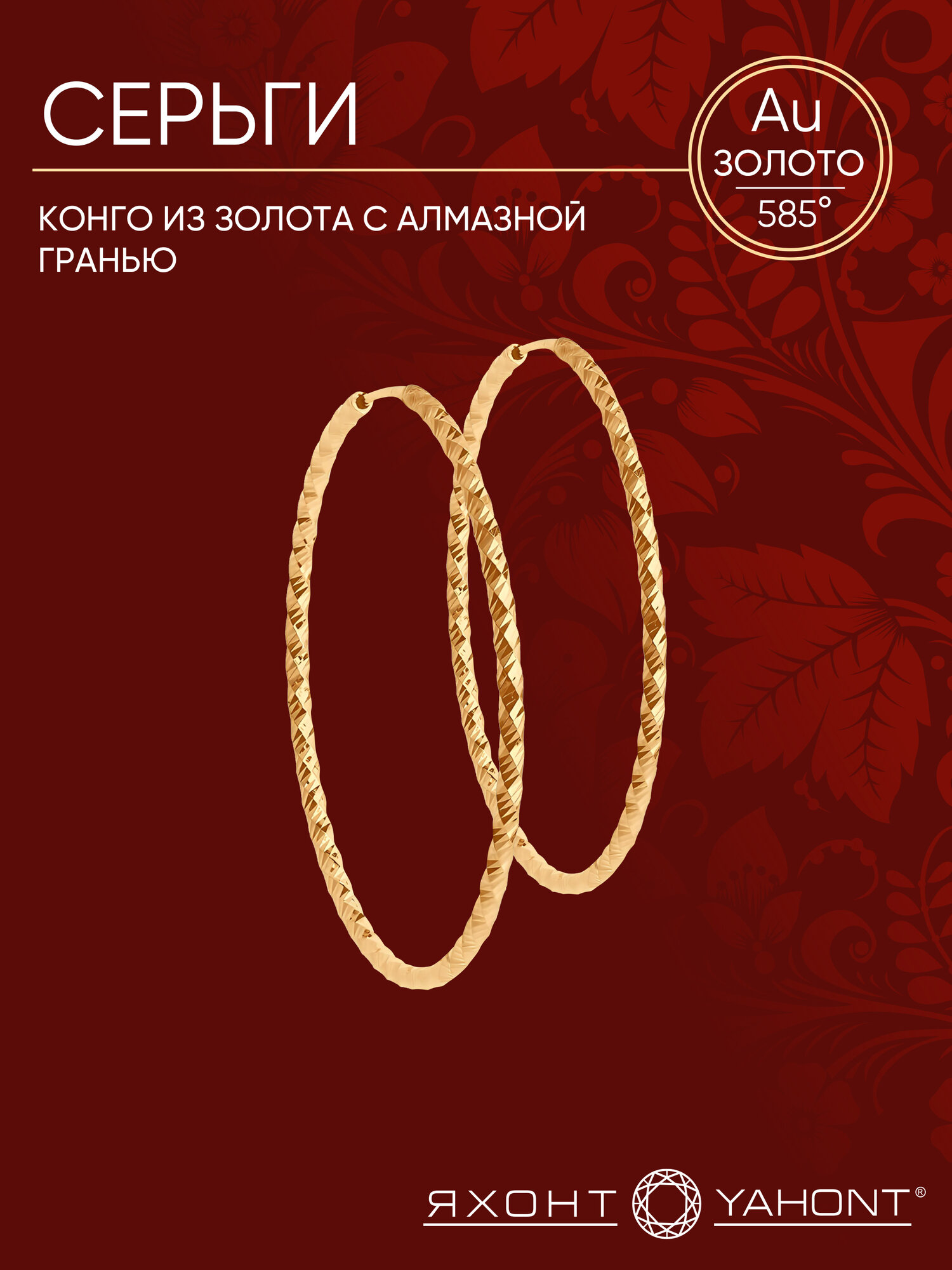 Серьги конго, красное золото, 585 проба