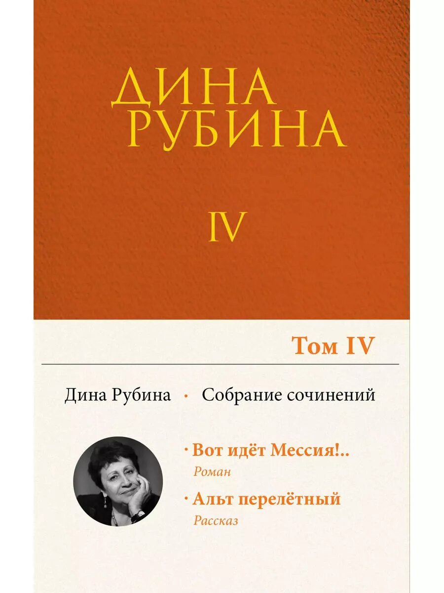 Дина Рубина. Собрание сочинений. I - XXI. Том IV. 1996-1998