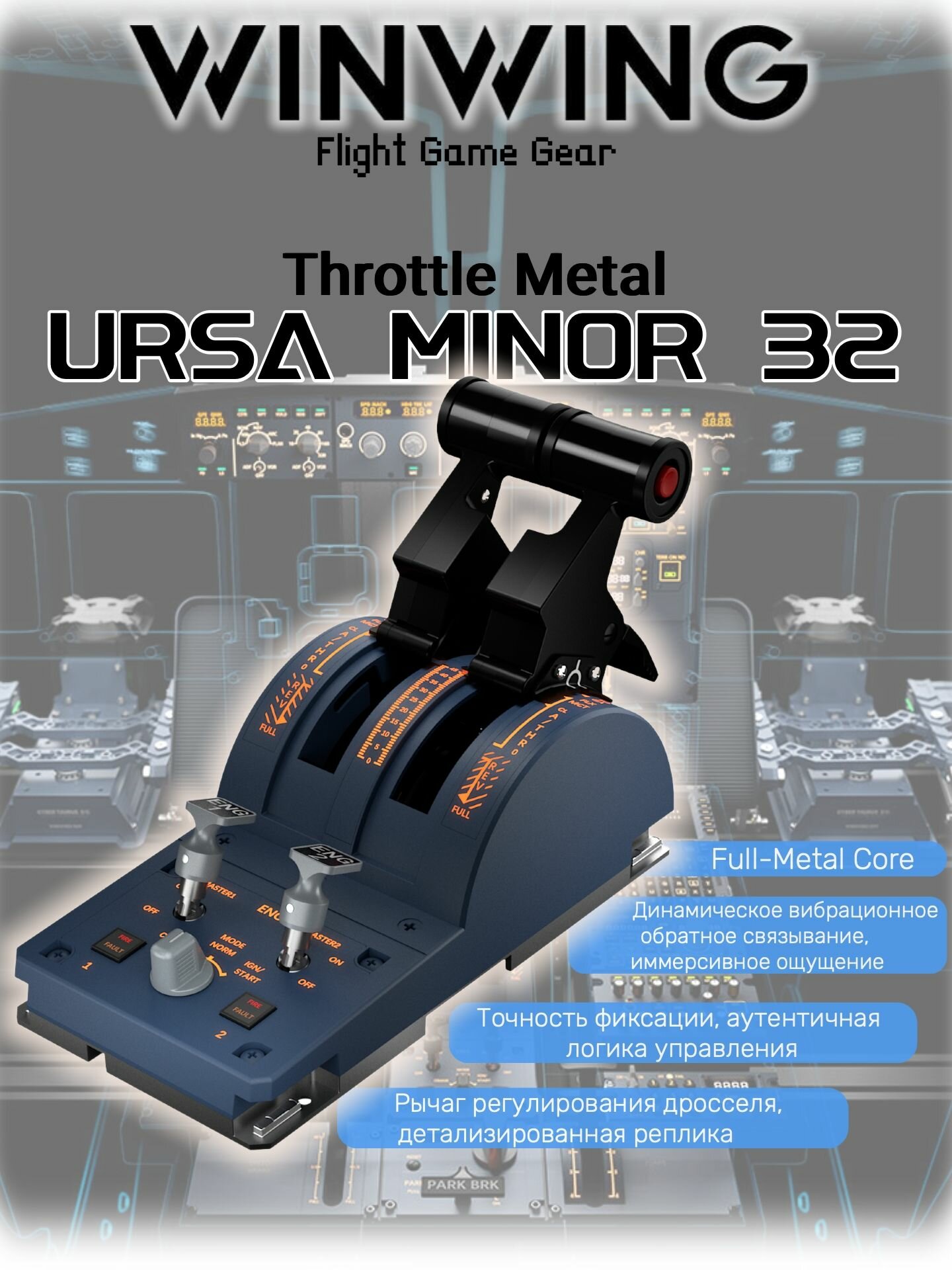 WINWING Ursa Minor 32 Металлический рычаг управления двигателем, с вибрацией, для авиасимулятора