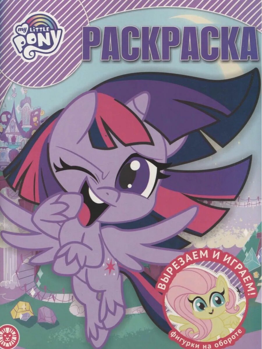 Волшебная раскраска "Мой маленький пони"