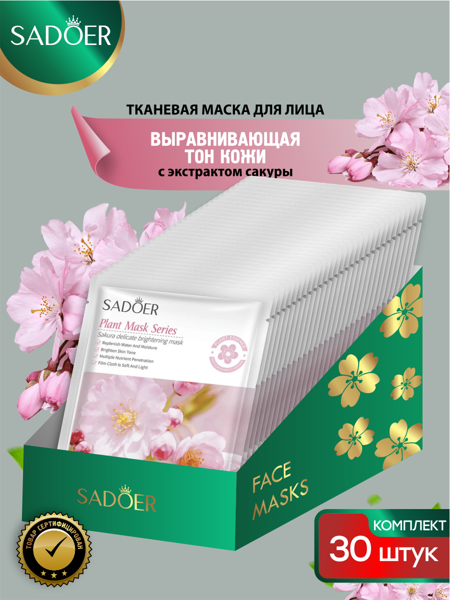 Тканевая маска для лица выравнивающая тон кожи Sadoer с экстрактом цветов сакуры 25гр х30шт