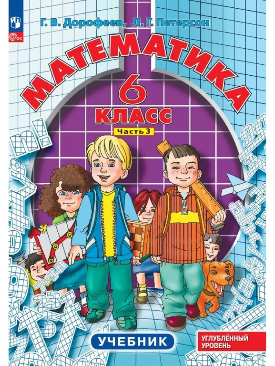 Математика. 6 класс. Углубленный уровень. Учебник. Учебник.