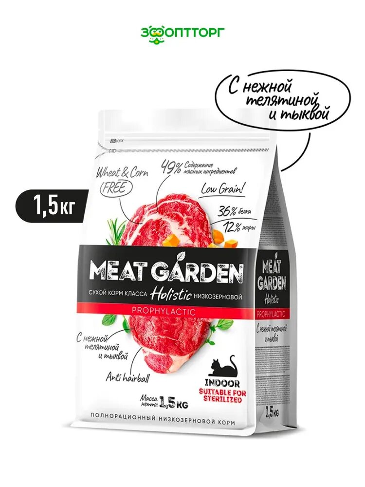 Meat Garden сухой корм для стерилизованных кошек живущих в помещении Телятина и тыква, 1,5 кг.