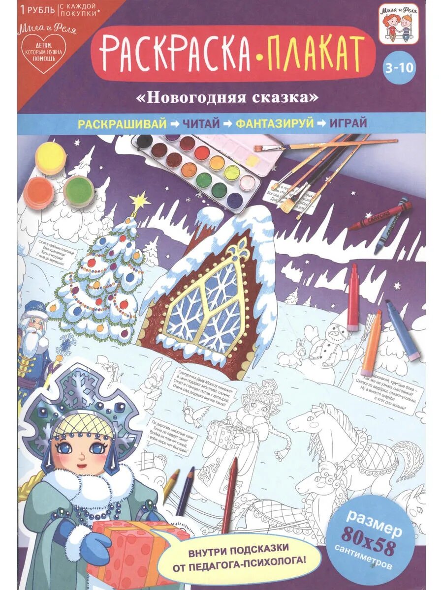 Р Раскраска-плакат Новогодняя сказка (3-10 лет) (упаковка)