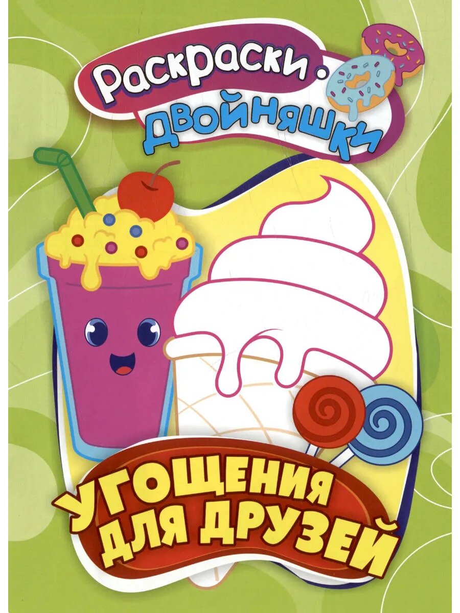 Угощения для друзей. Книжка-раскраска