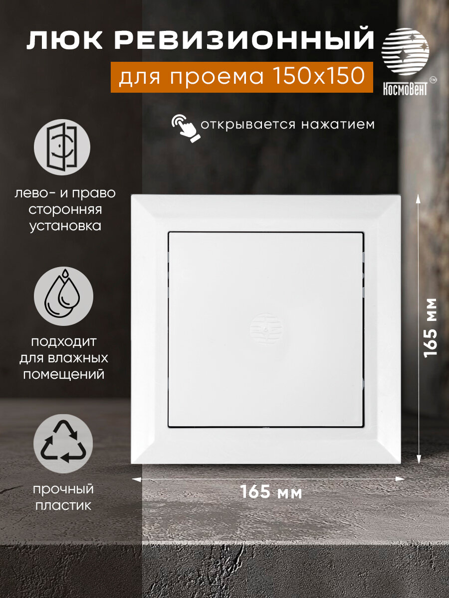 Люк ревизионный 150х150 мм (рамка 165х165, фланец 147х147) нажимной, пластиковый, белый