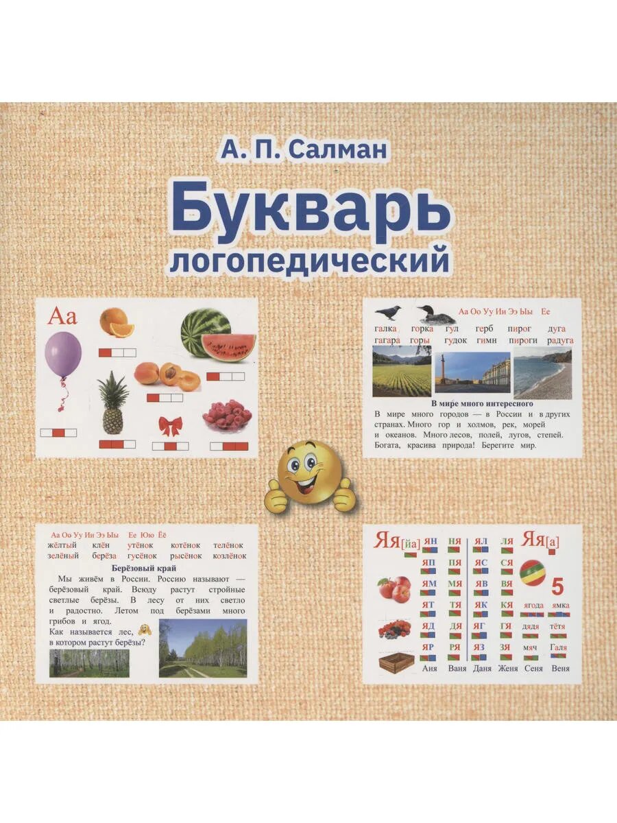 Букварь Логопедический