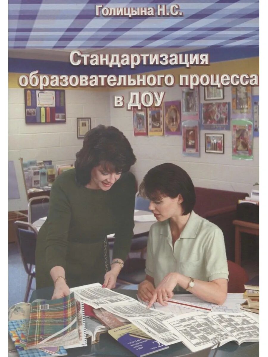 Стандартизация образовательного процесса в ДОУ