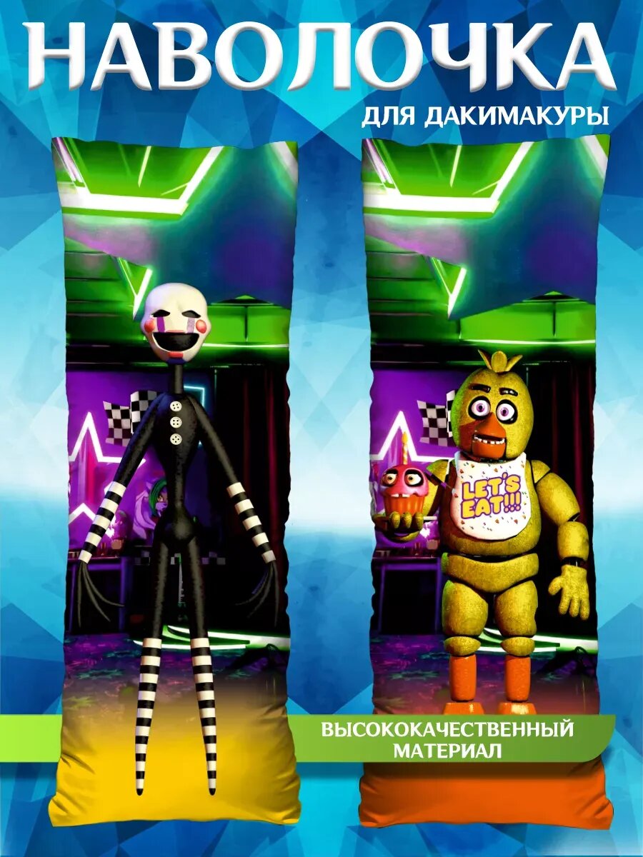 Наволочка декоративная длинная для дакимакуры с принтом Пять ночей с Фредди фнаф 150х50