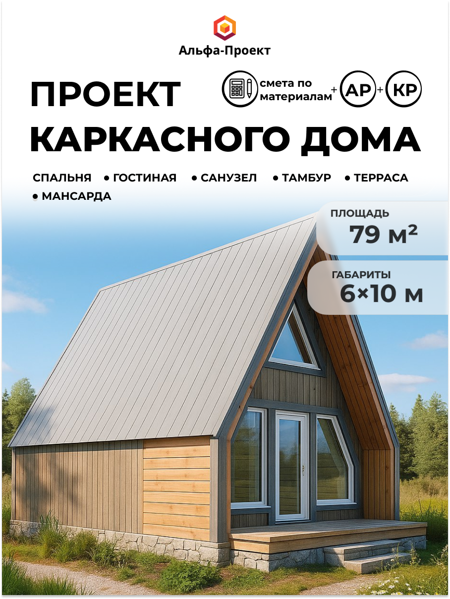 Проект каркасного дома А-фрейм 6х10, 79 м2 от "Альфа-проект"