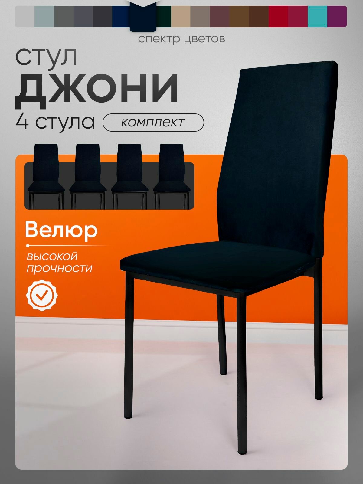 Стул 4шт для кухни мягкий со спинкой велюр черный черные ножки