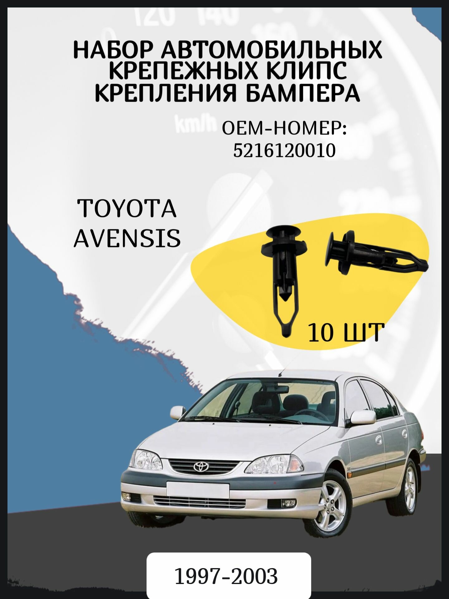 Набор автомобильных крепежных клипс крепления бампера автомобиля Toyota Avensis 1 поколение, 1 поколение рестайлинг T220 Год выпуска: 1997 - 2003 ОЕМ-номер: 5216120010