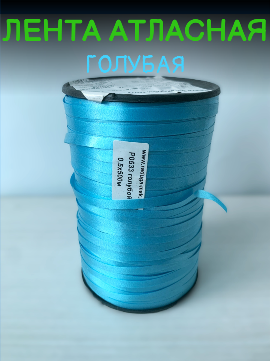 Лента атласная упаковочная, голубая, длина 500 метров