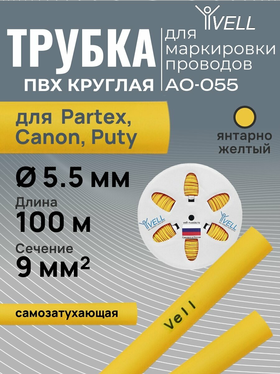 Трубка кембрик ПВХ круглая Vell AO-055 для маркировки проводов, d5.5 мм, 100 метров, янтарно-желтая (самозатухающаяся)