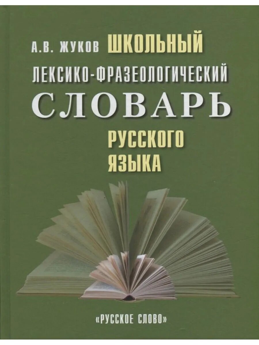 Школьный лексико-фразеологический словарь русского языка