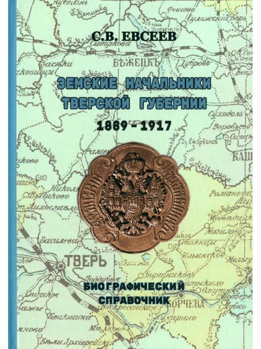 Земские начальники Тверской губернии 1889–1917 гг. Биографич