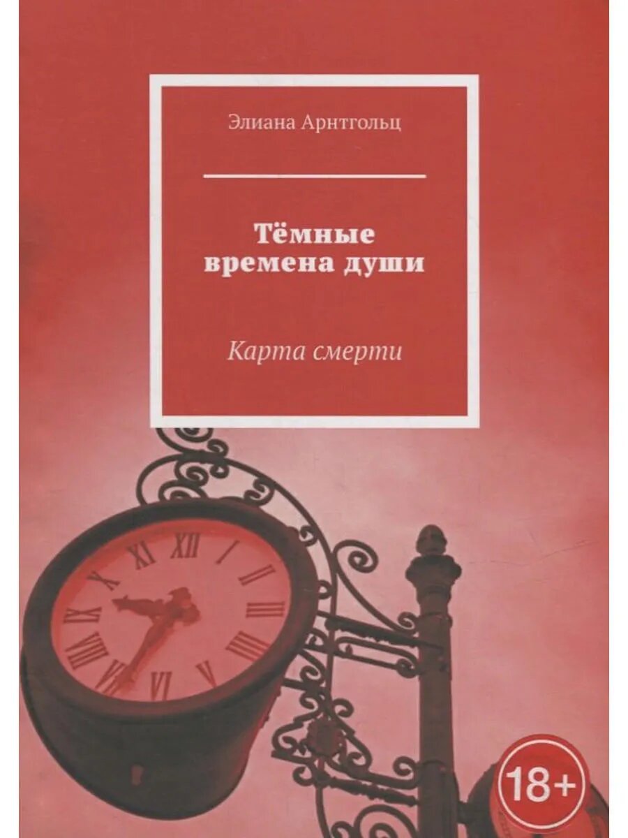 Темные времена души: Карта смерти