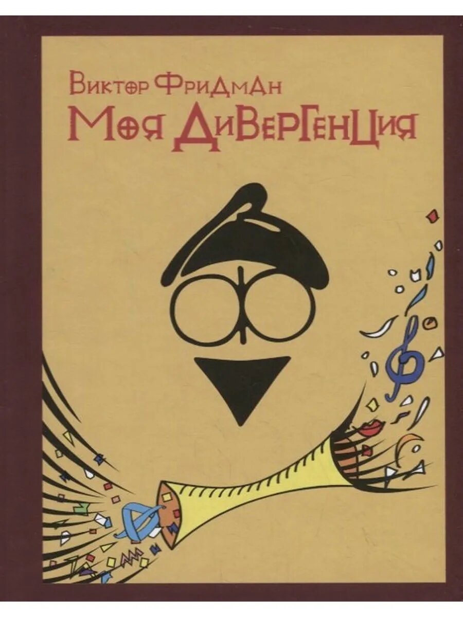 Моя дивергенция