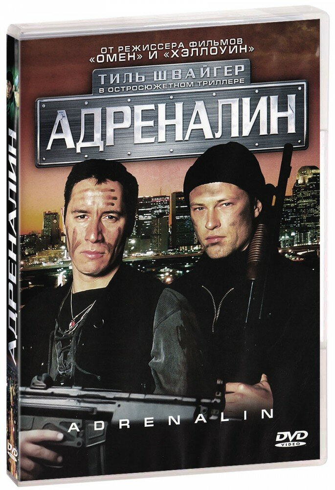 Адреналин (DVD) (1996 год, ДВД диск, DVD Box, Германия, RTL)