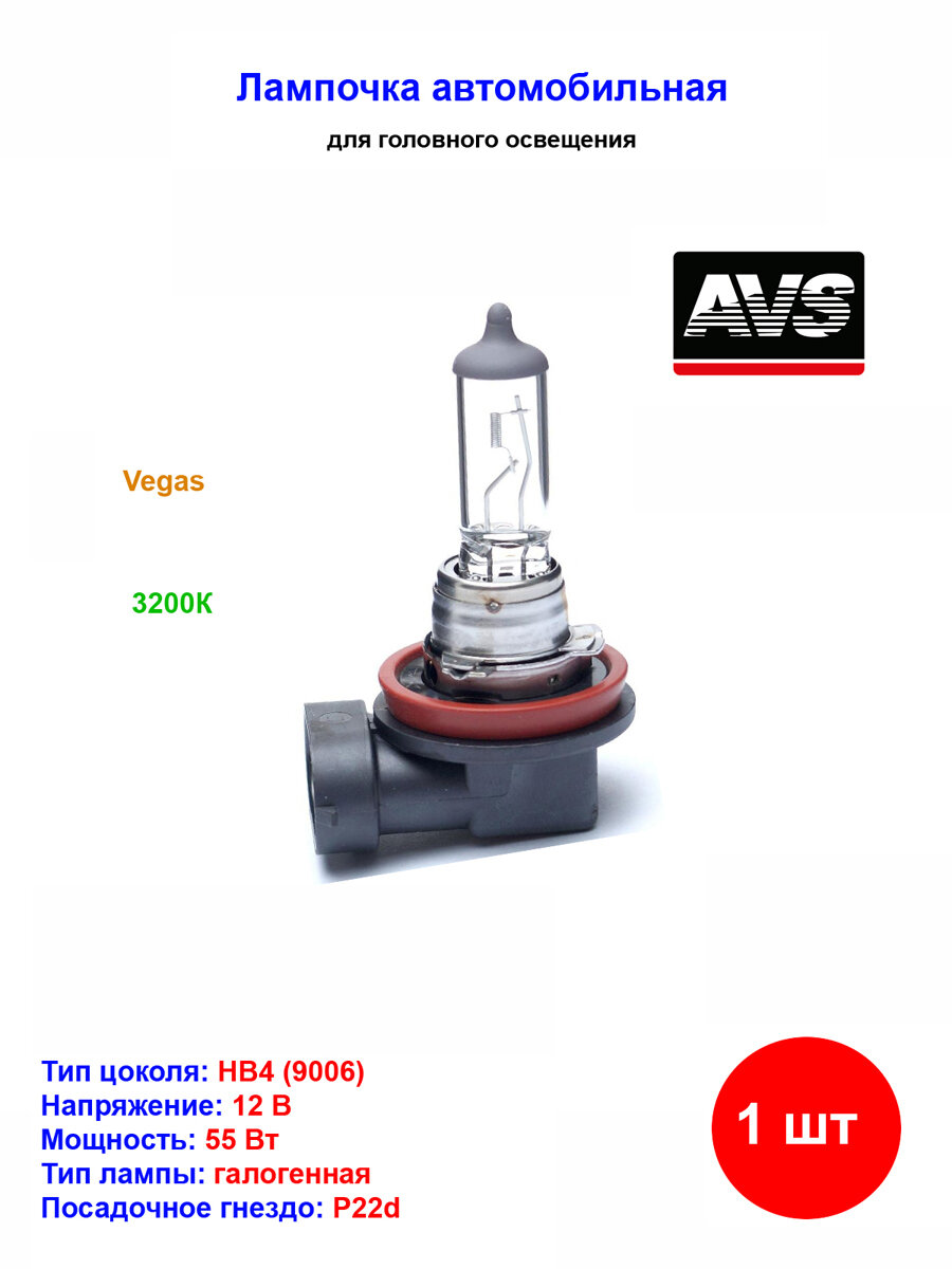 Лампа автомобильная галогеновая HB4 9006, 12V, 51Вт, P22d, Vegas, AVS - 1 шт