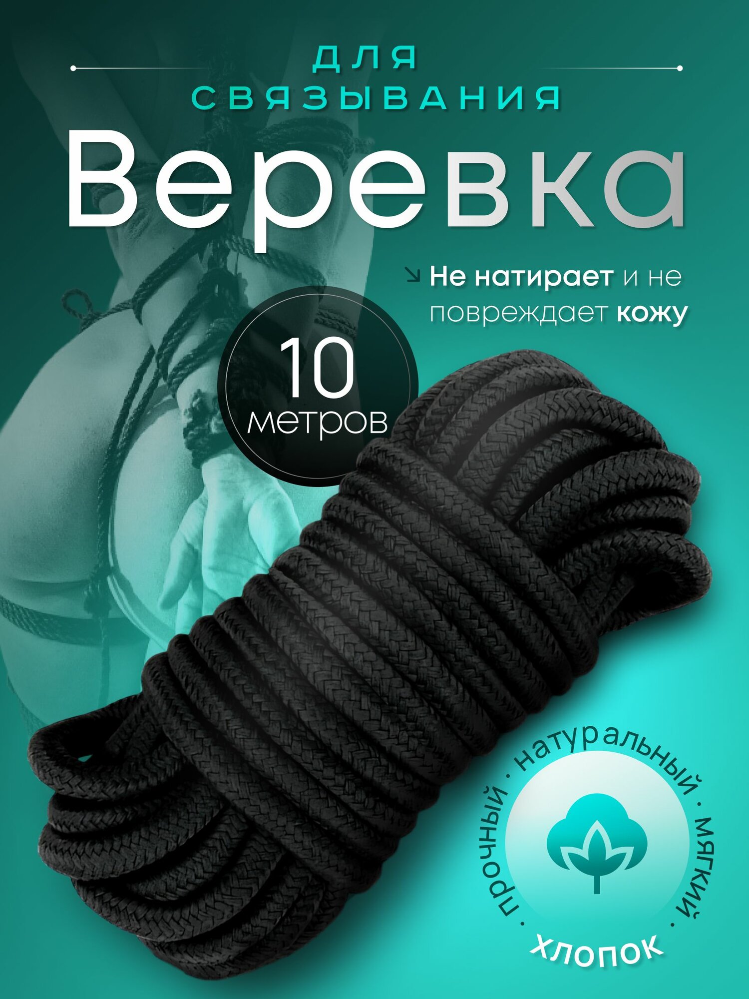 Веревка бдсм для связывания шибари и интим бандажа