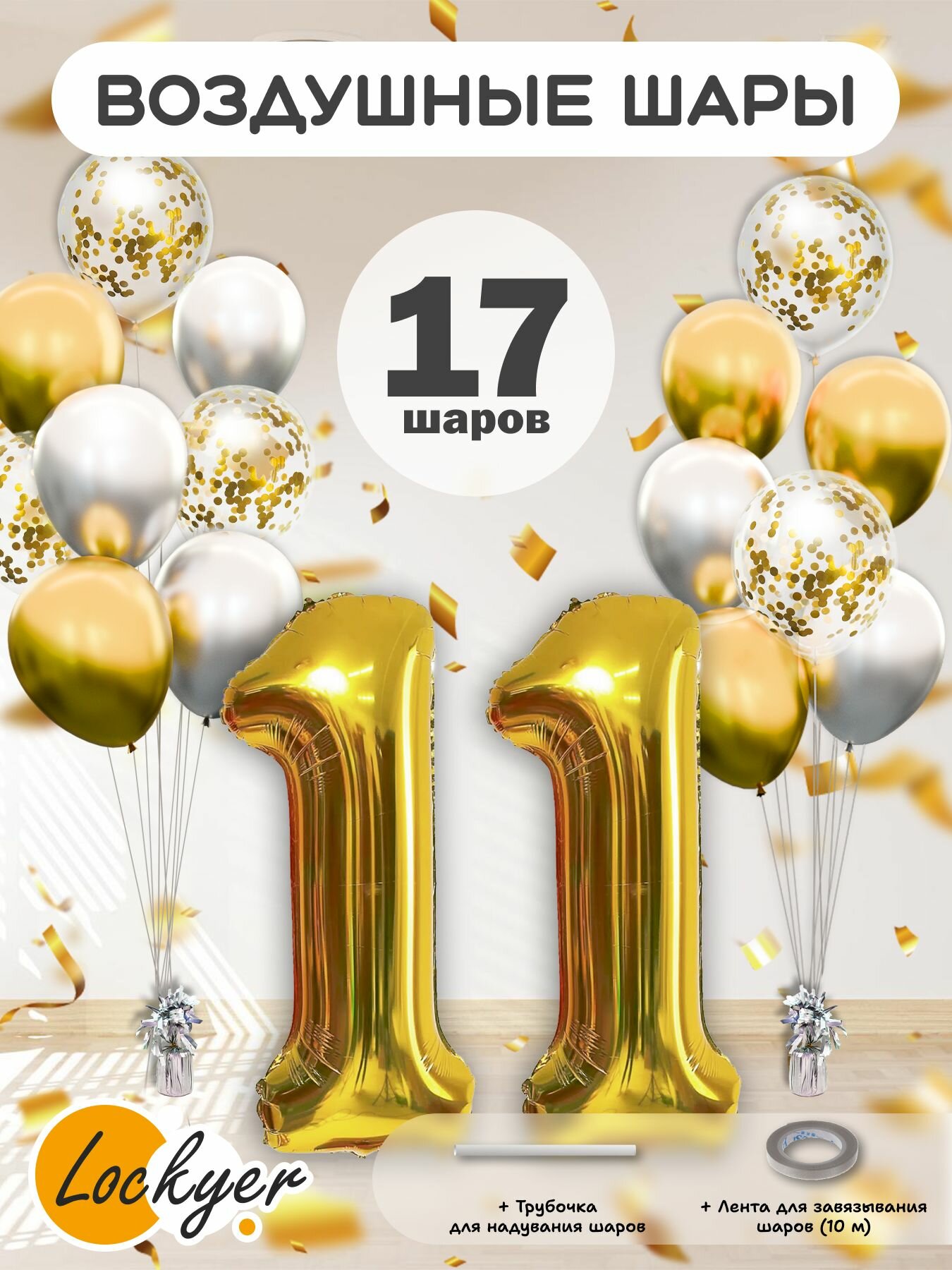 Набор воздушных шаров на день рождения 11 лет