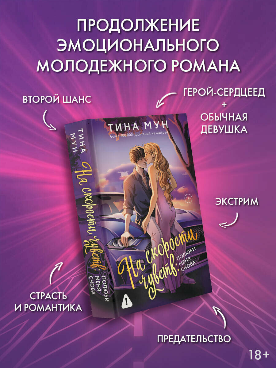 Книга АСТ "На скорости чувств" Тины Мун, современная проза, твёрдый переплёт, 320стр