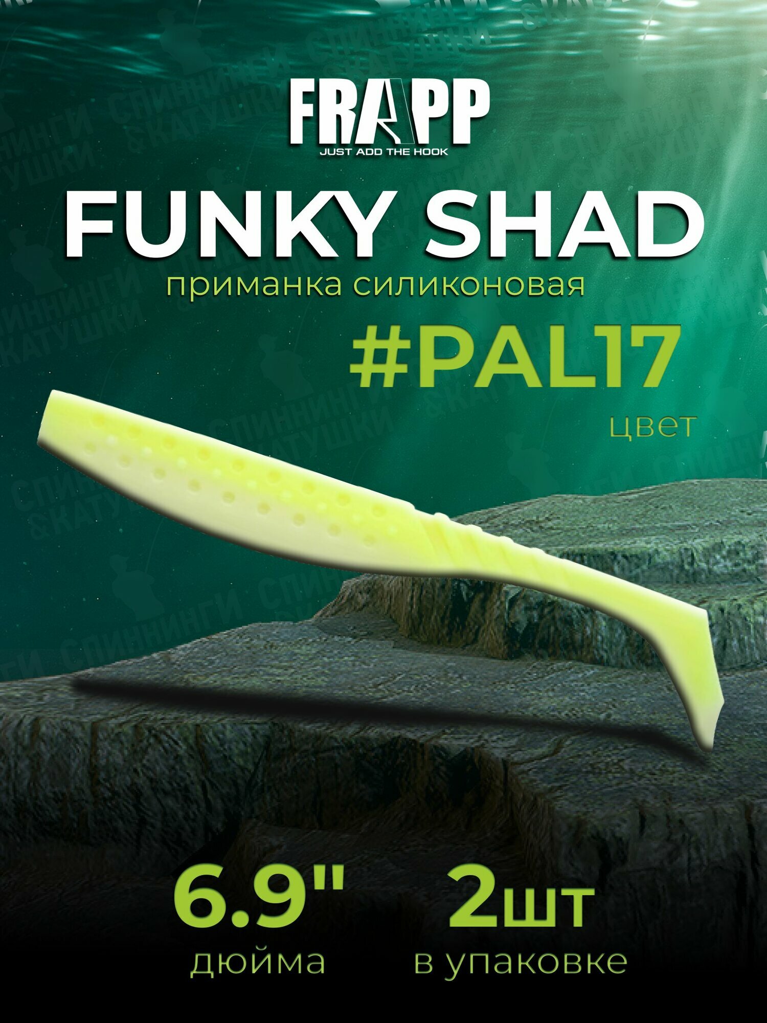 Силиконовая приманка Frapp Funky Shad 6.9" #PAL17