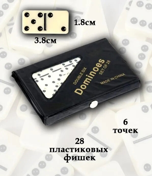 Домино дорожное в чёрном футляре 15 х 9 см, 28 костей / кость 38 х 18 мм