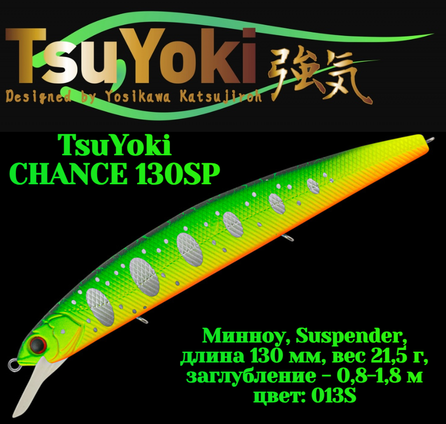 Воблер TsuYoki CHANCE 130SP цвет 013S / вес 21.5 гр, заглубление - 0.8 - 1.8 м. суспендер