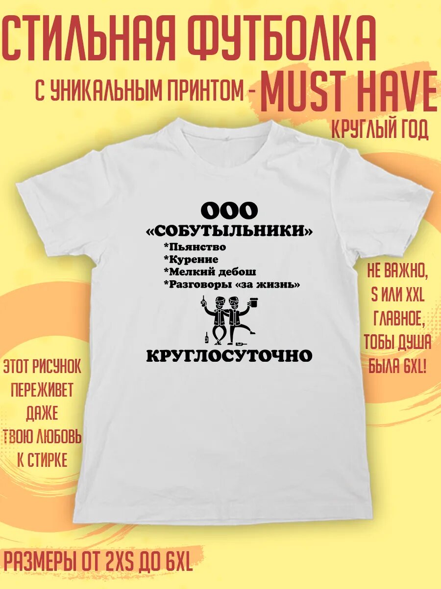 Футболка прикольная для компании с надписью собутыльники
